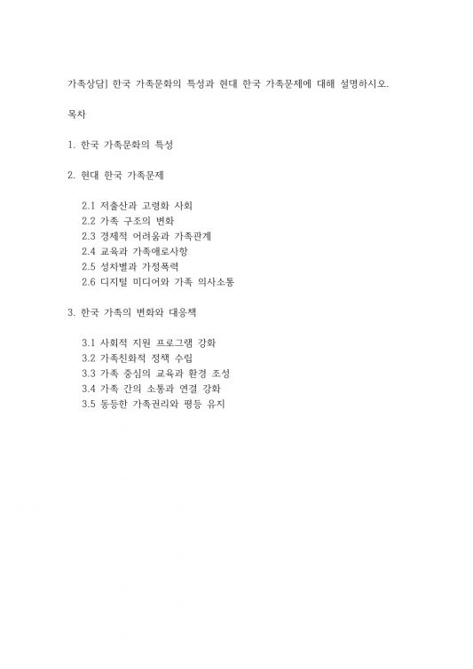가족상담] 한국 가족문화의 특성과 현대 한국 가족문제에 대해 설명하시오
