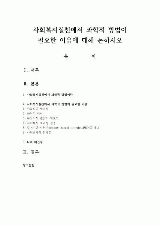 사회복지실천에서 과학적 방법이 필요한 이유에 대해 논하시오