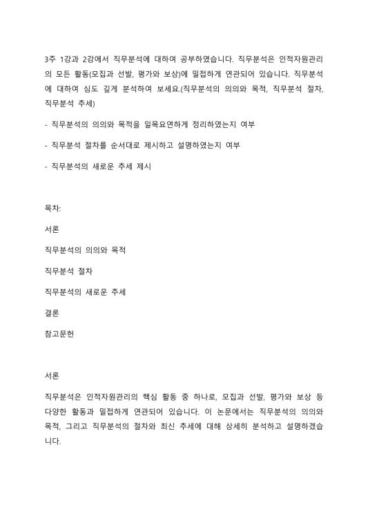 3주 1강과 2강에서 직무분석에 대하여 공부하였습니다. 직무분석은 인적자원관리의 모든 활동(모집과 선발, 평가와 보상)에 밀접하게 연관되어 있습니다. 직무분석에 대하여 심도 깊게 분석하여 보세요.(직무분석의 의의와 목적, 직무분석 절차, 직무분석 추세)