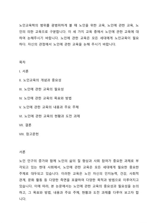 노인교육학의 범위를 광범위하게 볼 때 노인을 위한 교육, 노인에 관한 교육, 노인의 의한 교육으로 구분합니다. 이 세 가지 교육 중에서 노인에 관한 교육에 대하여 논해주시기 바랍니다. 노인에 관한 교육은 모든 세대에게 노인교육이 필요하다. 자신의 관점에서 노인에 관한 교육을 논해 주시기 바랍니다.