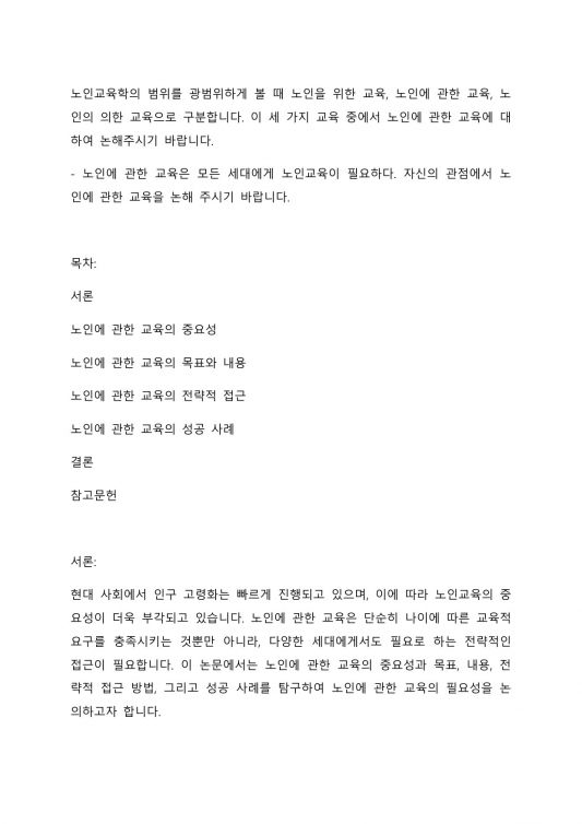 노인교육학의 범위를 광범위하게 볼 때 노인을 위한 교육, 노인에 관한 교육, 노인의 의한 교육으로 구분합니다. 이 세 가지 교육 중에서 노인에 관한 교육에 대하여 논해주시기 바랍니다.