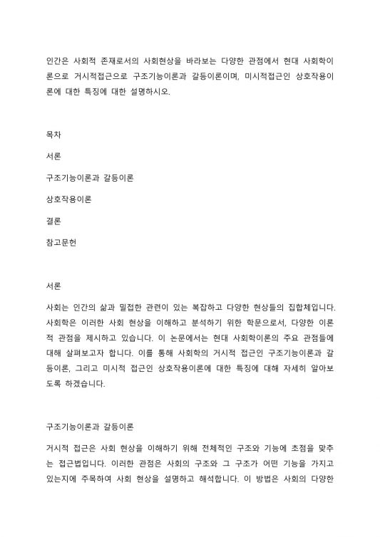 인간은 사회적 존재로서의 사회현상을 바라보는 다양한 관점에서 현대 사회학이론으로 거시적접근으로 구조기능이론과 갈등이론이며, 미시적접근인 상호작용이론에 대한 특징에 대한 설명하시오.