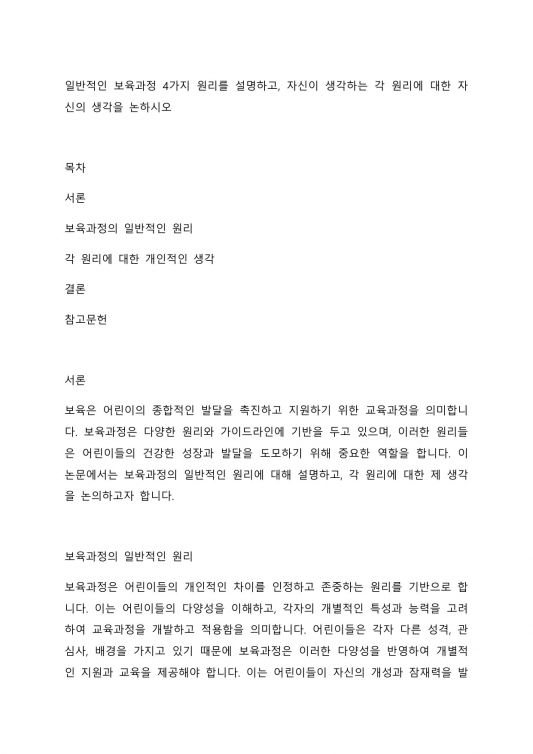 일반적인 보육과정 4가지 원리를 설명하고, 자신이 생각하는 각 원리에 대한 자신의 생각을 논하시오