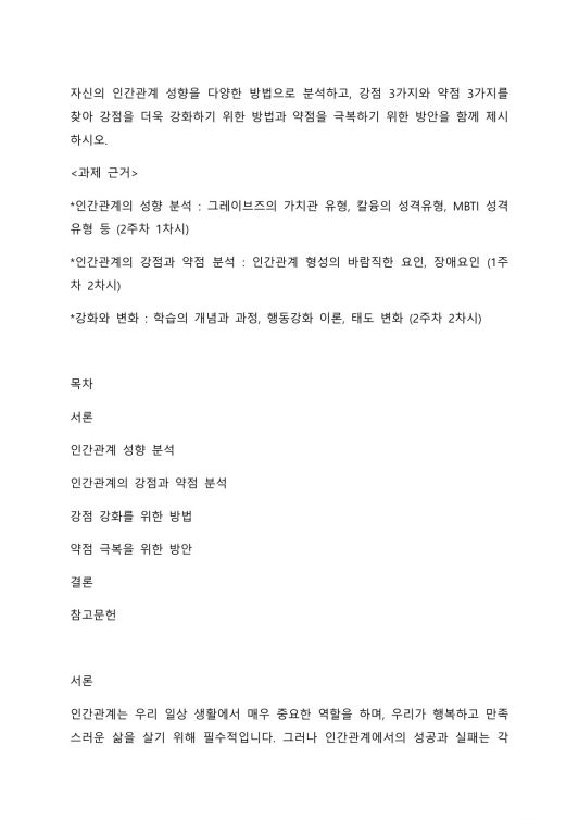 자신의 인간관계 성향을 다양한 방법으로 분석하고, 강점 3가지와 약점 3가지를 찾아 강점을 더욱 강화하기 위한 방법과 약점을 극복하기 위한 방안을 함께 제시하시오.