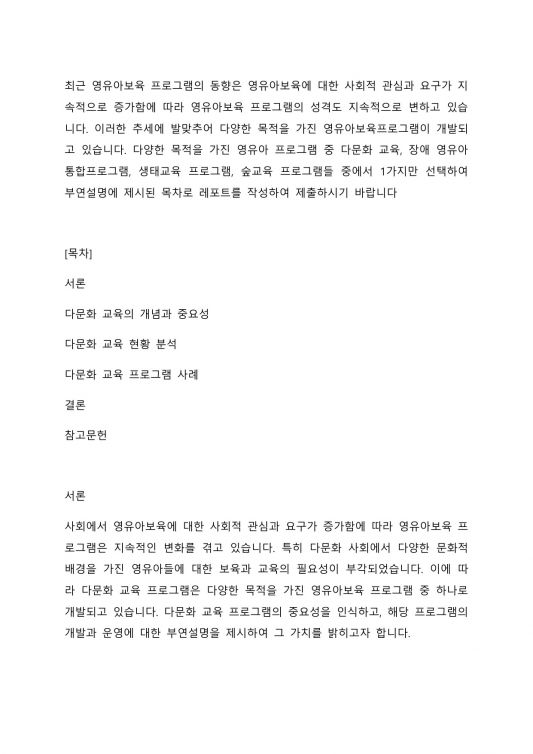 최근 영유아보육 프로그램의 동향은 영유아보육에 대한 사회적 관심과 요구가 지속적으로 증가함에 따라 영유아보육 프로그램의 성격도 지속적으로 변하고 있습니다. 이러한 추세에 발맞추어 다양한 목적을 가진 영유아보육프로그램이 개발되고 있습니다.