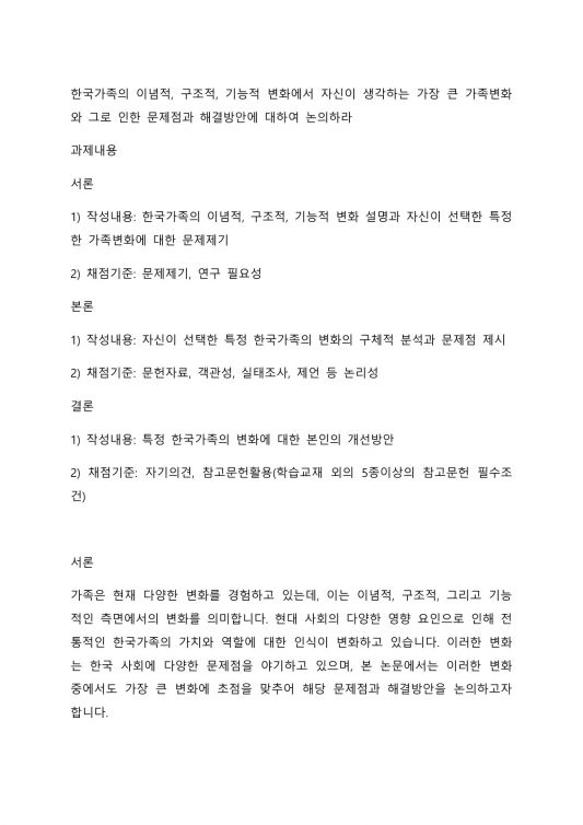 한국가족의 이념적, 구조적, 기능적 변화에서 자신이 생각하는 가장 큰 가족변화와 그로 인한 문제점과 해결방안에 대하여 논의하라