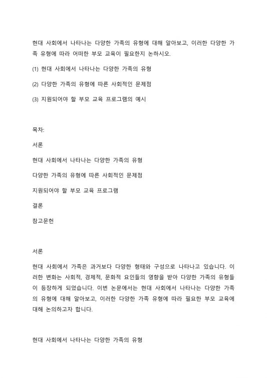 현대 사회에서 나타나는 다양한 가족의 유형에 대해 알아보고, 이러한 다양한 가족 유형에 따라 어떠한 부모 교육이 필요한지 논하시오.