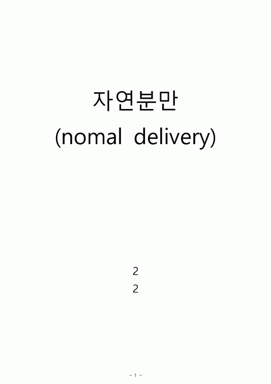 여성간호학, 시뮬레이션 간호실습, 자연분만