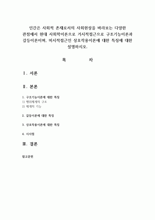 인간은 사회적 존재로서의 사회현상을 바라보는 다양한 관점에서 현대 사회학이론으로 거시적접근으로 구조기능이론과 갈등이론이며, 미시적접근인 상호작용이론에 대한 특징에 대한 설명하시오.