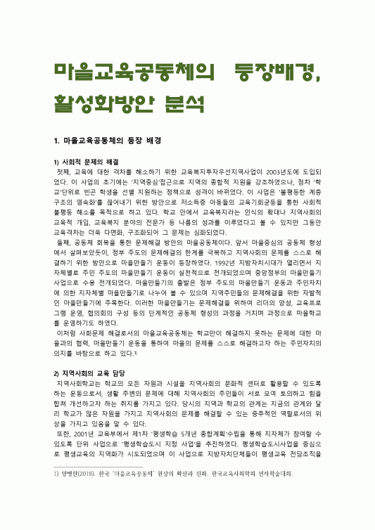마을교육공동체의 등장배경, 활성화방안 분석
