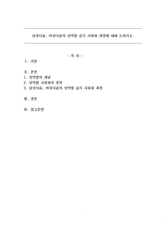남성다움 여성다움의 성역할 습득 사회화 과정에 대해 논하시오.