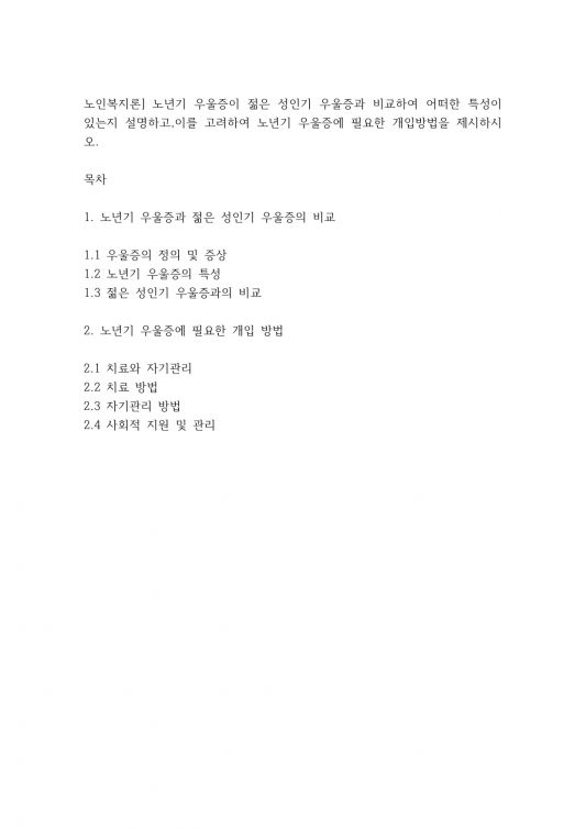 노인복지론] 노년기 우울증이 젊은 성인기 우울증과 비교하여 어떠한 특성이 있는지 설명하고,이를 고려하여 노년기 우울증에 필요한 개입방법을 제시하시오