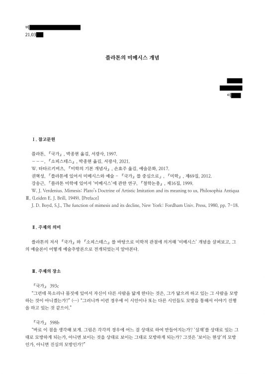 플라톤의 미메시스 개념