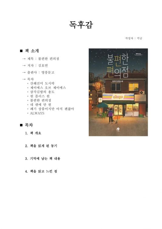 불편한 편의점 독후감