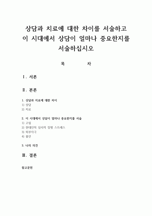 상담과 치료에 대한 차이를 서술하고 이 시대에서 상담이 얼마나 중요한지를 서술하십시오