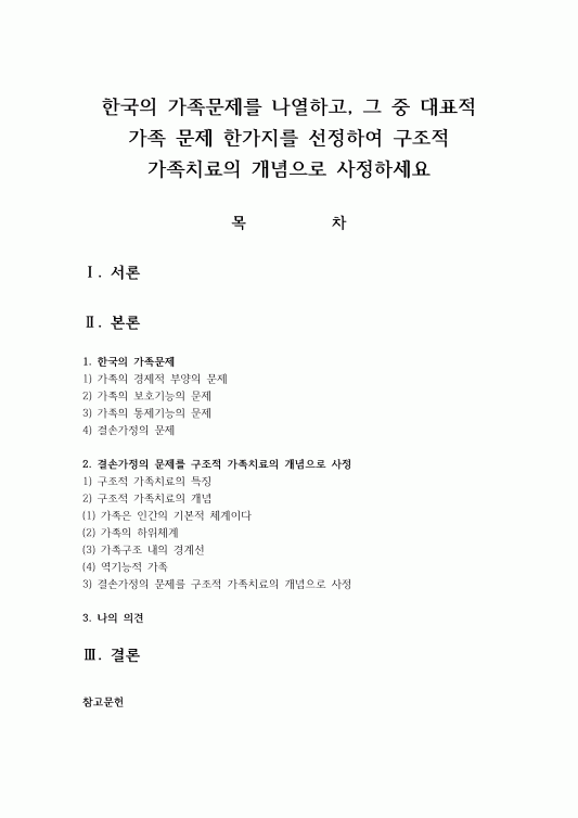 한국의 가족문제를 나열하고, 그 중 대표적 가족 문제 한가지를 선정하여 구조적 가족치료의 개념으로 사정하세요