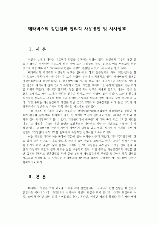 메타버스의 장단점과 합리적 사용방안 및 시사점00