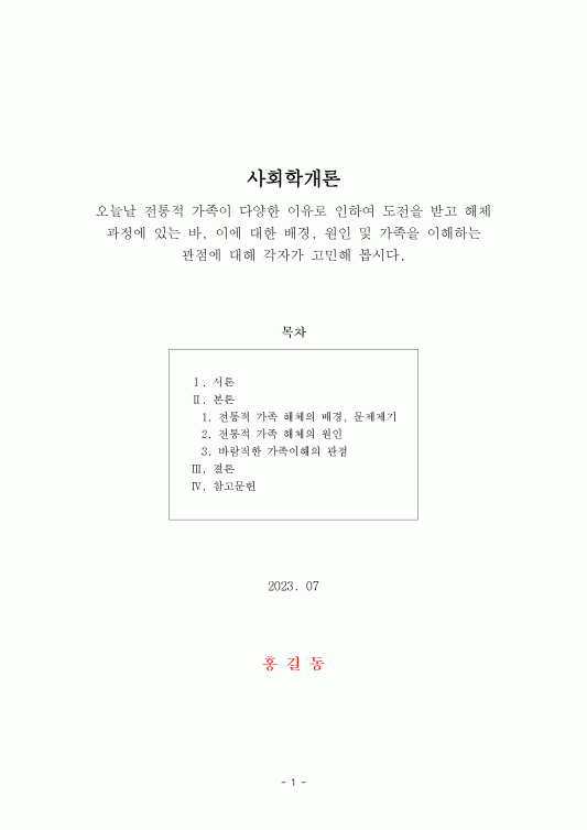 [사회학개론] 오늘날 전통적 가족이 다양한 이유로 인하여 도전을 받고 해체 과정에 있는 바 이에 대한 배경, 원인 및 가족을 이해하는 관점에 대해 각자가 고민해 봅시다