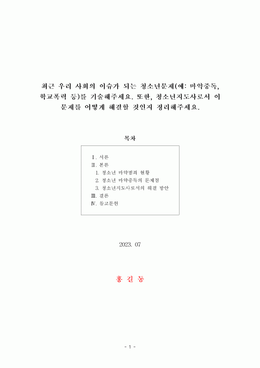 [보고서] 최근 우리 사회의 이슈가 되는 청소년문제(예 마약중독, 학교폭력 등)를 기술해주세요