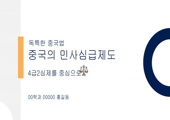 [독특한 중급법] 중국의 민사심급제도 4급2심제