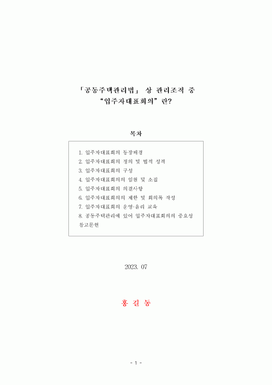 [보고서] 공동주택관리법상 관리조직 중 입주자대표회의란