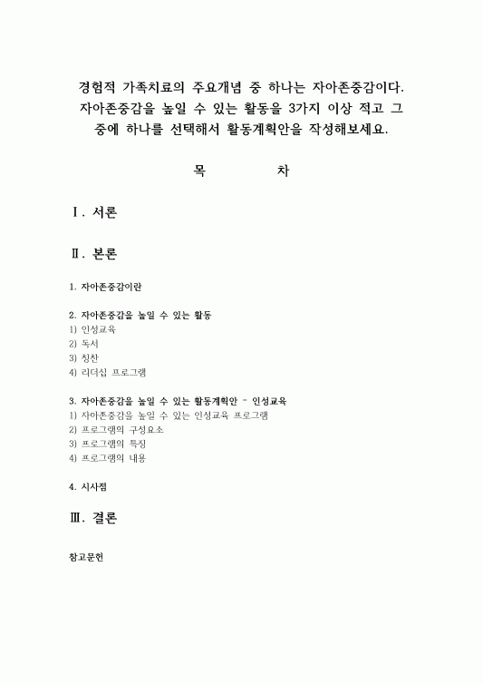 경험적 가족치료의 주요개념 중 하나는 자아존중감이다. 자아존중감을 높일 수 있는 활동을 3가지 이상 적고 그 중에 하나를 선택해서 활동계획안을 작성해보세요.