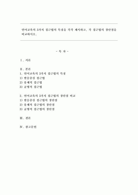언어교육의 3가지 접근법의 특징을 각각 제시하고, 각 접근법의 장단점을 비교하시오.