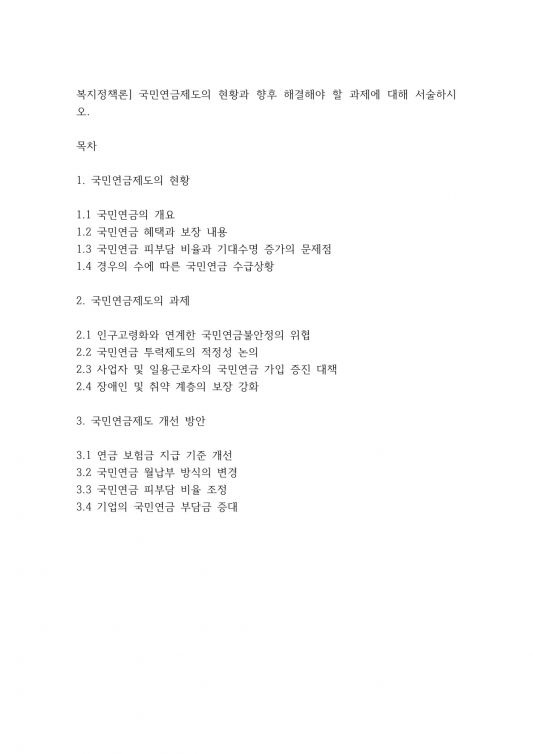 복지정책론] 국민연금제도의 현황과 향후 해결해야 할 과제에 대해 서술하시오