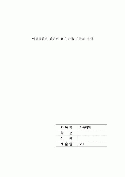 아동돌봄과 관련된 휴가정책
