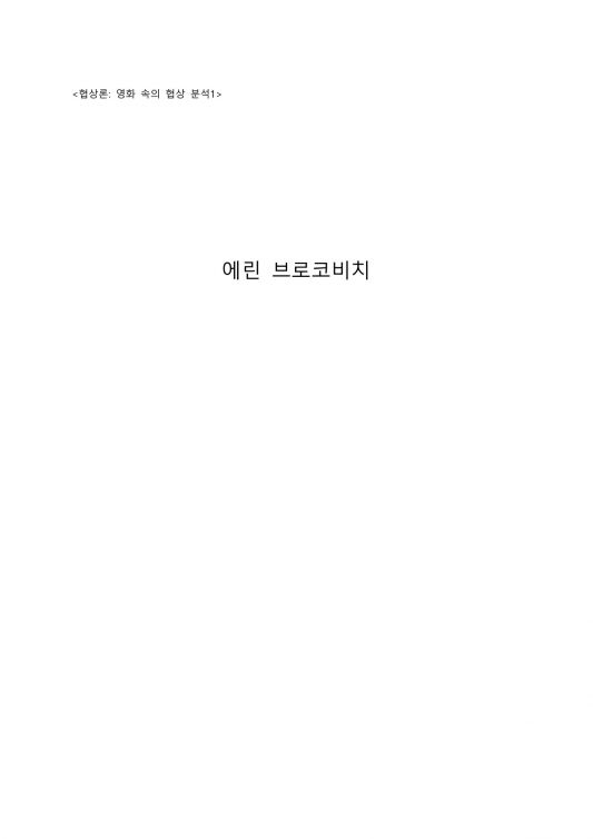 [협상론] 영화 속의 협상 분석 - 에린 브로코비치