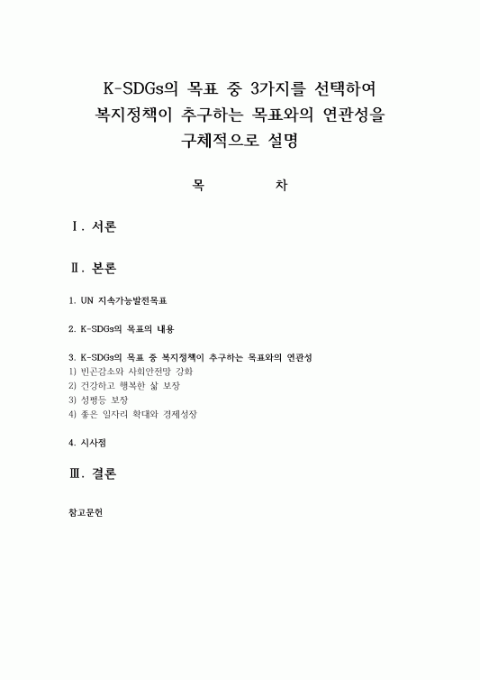 K-SDGs의 목표 중 3가지를 선택하여 복지정책이 추구하는 목표와의 연관성을 구체적으로 설명