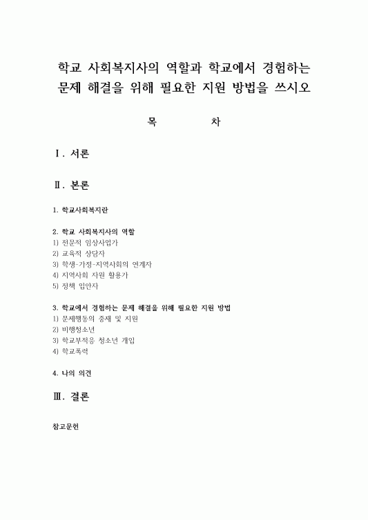 학교 사회복지사의 역할과 학교에서 경험하는 문제 해결을 위해 필요한 지원 방법을 쓰시오