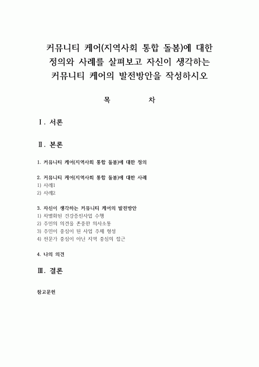 커뮤니티 케어(지역사회 통합 돌봄)에 대한 정의와 사례를 살펴보고 자신이 생각하는 커뮤니티 케어의 발전방안을 작성하시오