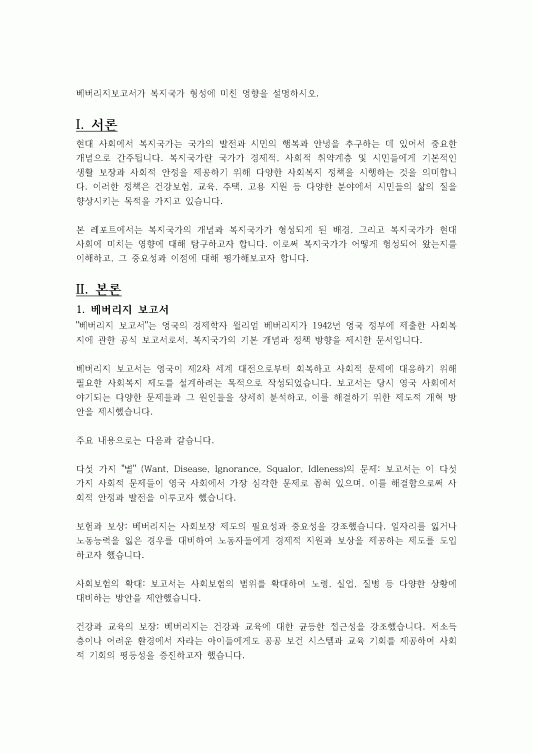 베버리지보고서가 복지국가 형성에 미친 영향을 설명하시오