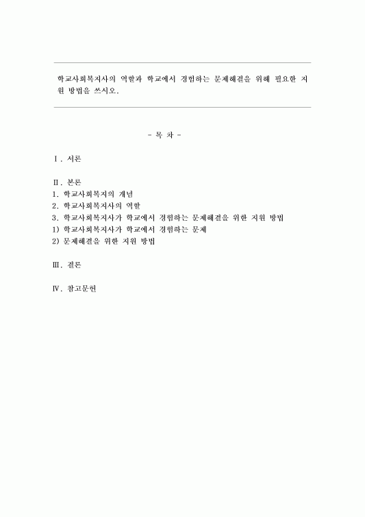 학교사회복지사의 역할과 학교에서 경험하는 문제해결을 위해 필요한 지원 방법을 쓰시오.