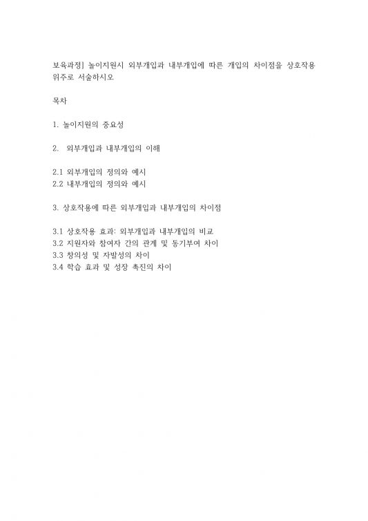 보육과정] 놀이지원시 외부개입과 내부개입에 따른 개입의 차이점을 상호작용 위주로 서술하시오