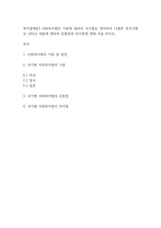 복지법제론] 사회복지법의 기원에 대하여 국가별로 정리하여 나열한 후국가별로 나타난 내용에 대하여 공톰점과 차이점에 대해 서술 하시오