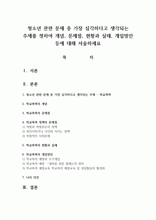 청소년 관련 문제 중 가장 심각하다고 생각되는 주제를 정하여 개념, 문제점, 현황과 실태, 개입방안 등에 대해 서술하세요