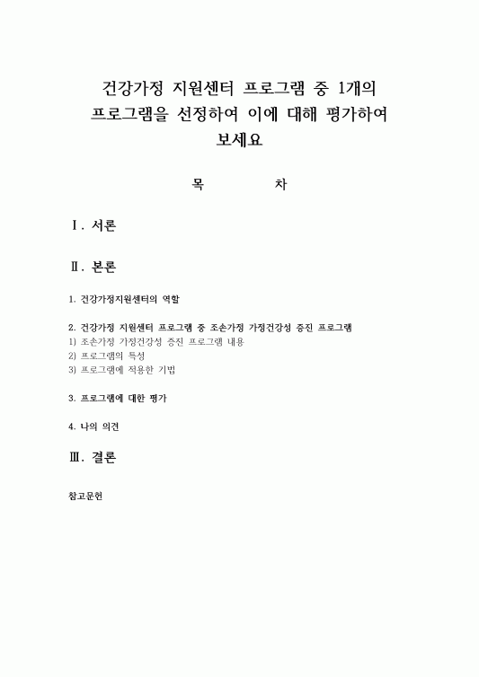 건강가정 지원센터 프로그램 중 1개의 프로그램을 선정하여 이에 대해 평가하여 보세요