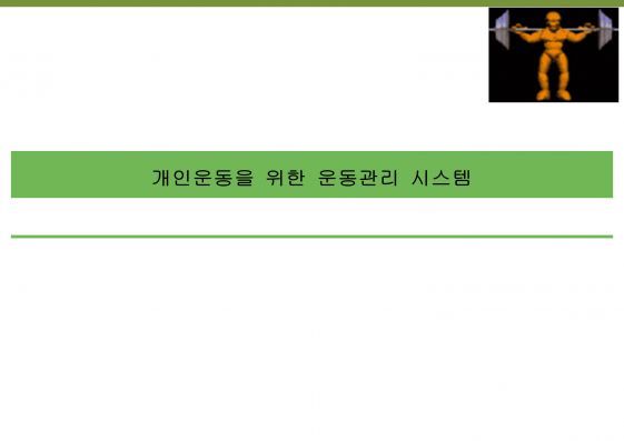개인운동을 위한 운동관리 시스템 ppt