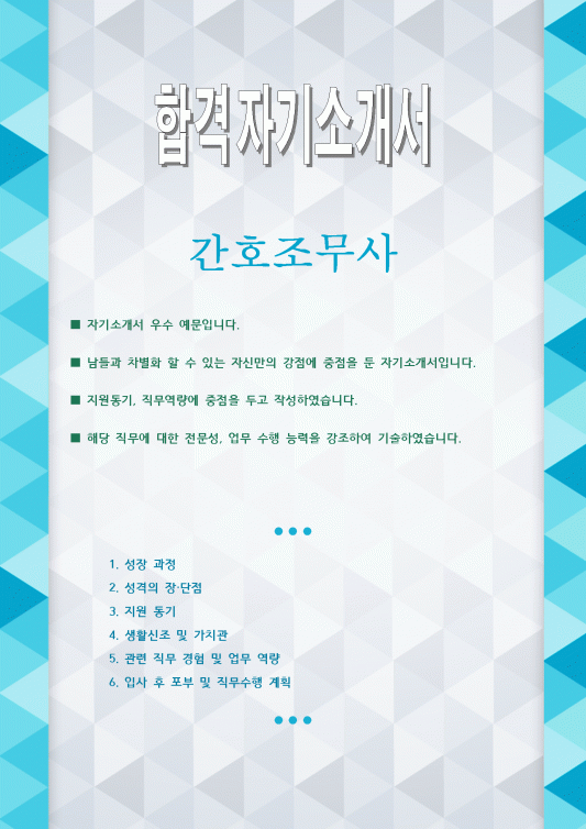 간호조무사 합격 자기소개서