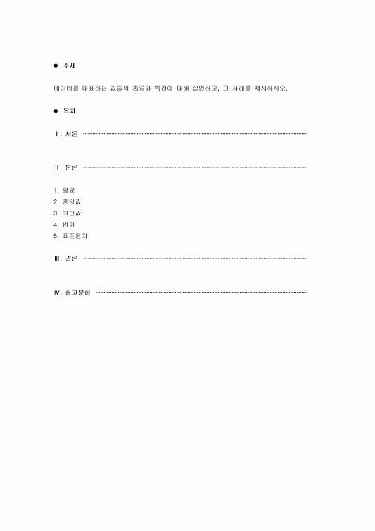 데이터를 대표하는 값들의 종류와 특징에 대해 설명하고, 그 사례를 제시하시오.