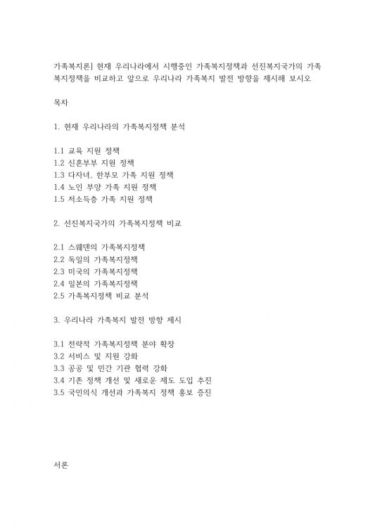 가족복지론] 현재 우리나라에서 시행중인 가족복지정책과 선진복지국가의 가족 복지정책을 비교하고 앞으로 우리나라 가족복지 발전 방향을 제시해 보시오