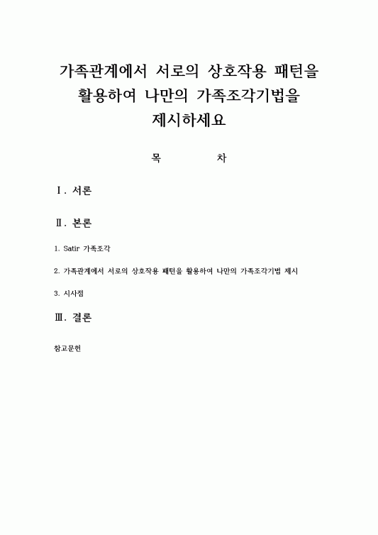 가족관계에서 서로의 상호작용 패턴을 활용하여 나만의 가족조각기법을 제시하세요