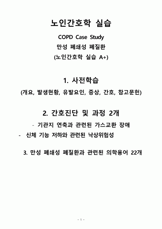 COPD(만성폐쇄성폐질환) 간호과정 및 의학용어 / 노인간호학실습