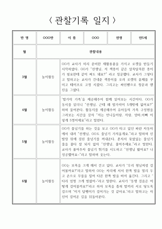 만5세 놀이중심 1학기 유아 관찰일지,발달평가