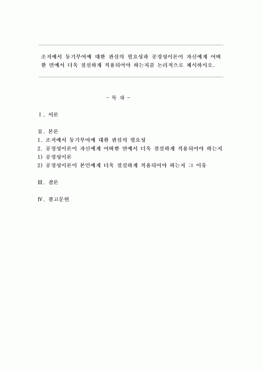 조직에서 동기부여에 대한 관심의 필요성과 공정성이론이 자신에게 어떠한 면에서 더욱 절실하게 적용되어야 하는지를 논리적으로 제시하시오.