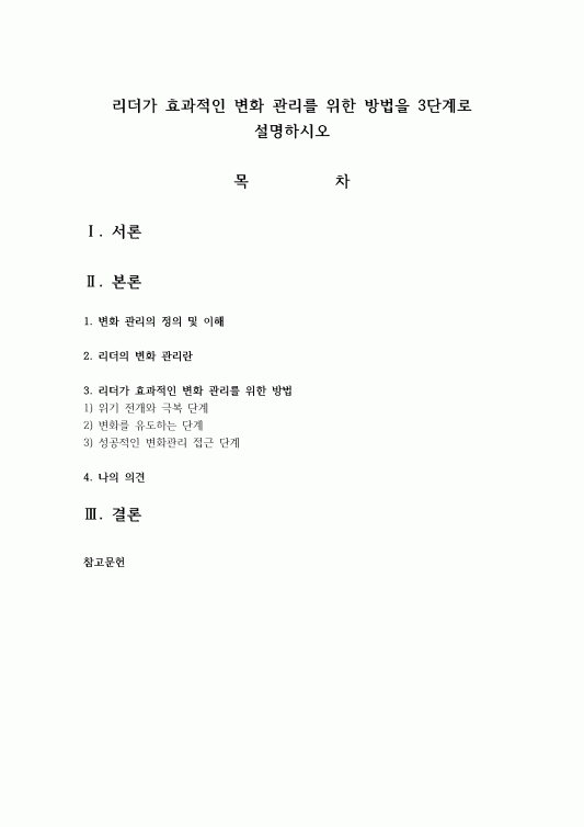 리더가 효과적인 변화 관리를 위한 방법을 3단계로 설명하시오