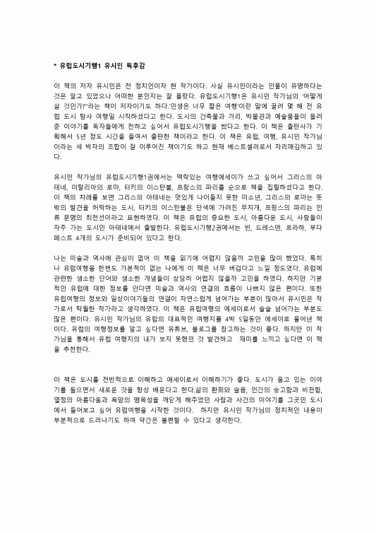 유럽도시기행 1 유시민 독후감