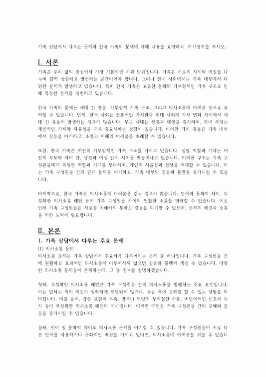 가족 상담에서 다루는 문제와 한국 가족의 문제에 대해 내용을 요약하고, 자기생각을 쓰시오